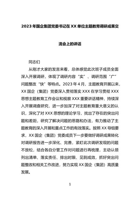 2023年国企集团d委书记在单位主题教育调研成果交流会上的讲话 党务党建 公文易网