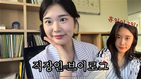 Vlog 직장인 브이로그 8 직장인에게 주말이란 🤪 생애 첫 야구 직관 엘지 트윈스 주말 일상