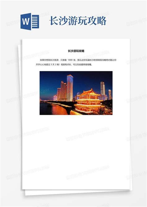 长沙游玩攻略word模板下载编号lwaexabm熊猫办公