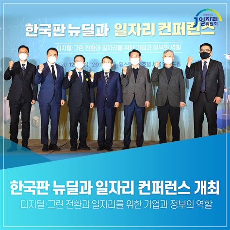 일자리위원회 📢한국판 뉴딜과 일자리 컨퍼런스 개최 일자리위원회 는 한국판 뉴딜과 일자리