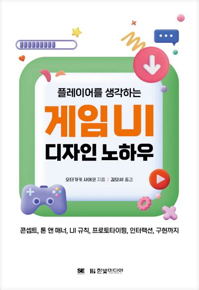 서평 플레이어를 생각하는 게임ui 디자인 노하우 Human Learning