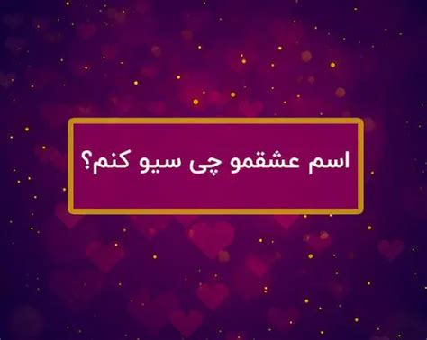 اسم عشقمو چی سیو کنم؟ بیش از 60 ایده سیو اسم پارتنر