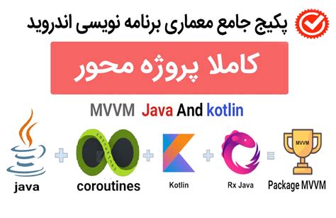 پکیج آموزش معماری Mvvm برنامه نویسی اندروید خانه اندروید