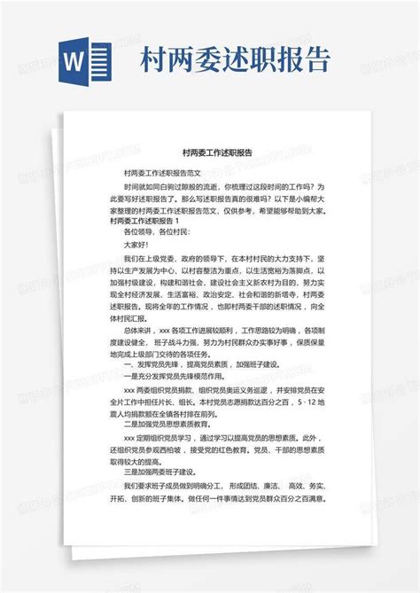 村两委工作述职报告范文word模板下载编号ldgrwbmx熊猫办公