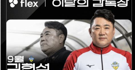 K리그2 충남아산 김현석 감독 9월 ‘flex 이달의 감독상