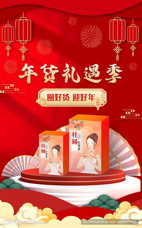 桂圆红枣茶红色过年氛围设计图广告设计广告设计设计图库昵图网
