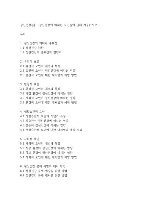 정신건강론 ﻿﻿ 정신건강에 미치는 요인들에 관해 기술하시오
