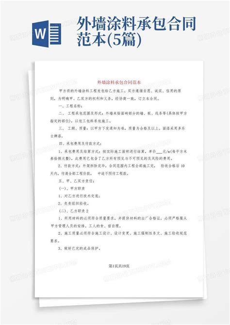 外墙涂料承包合同范本5篇word模板下载编号qrkrpbgx熊猫办公