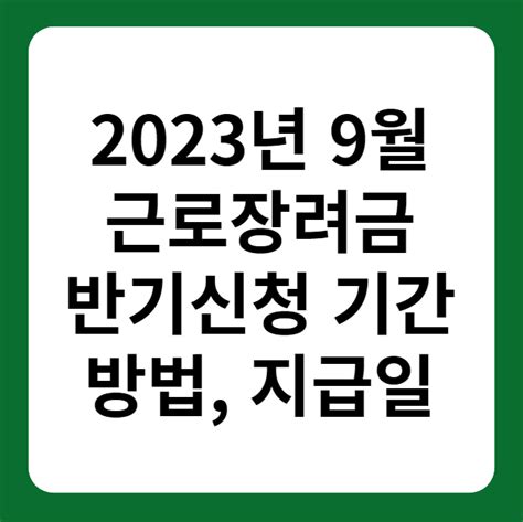 2023년 9월 근로장려금 반기신청 방법 지급일 대상 자격소득 재산