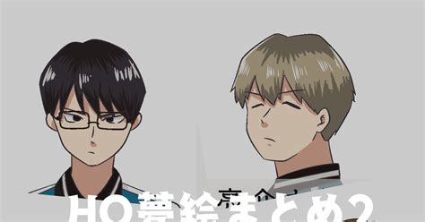 ハイキュー Hq夢絵まとめ2 紫珠のマンガ オリキャラ Pixiv