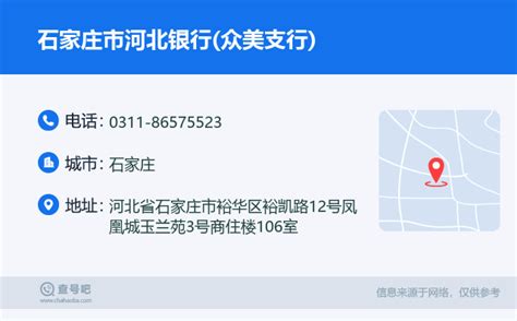 石家庄市河北银行 众美支行 0311 86575523 查号吧