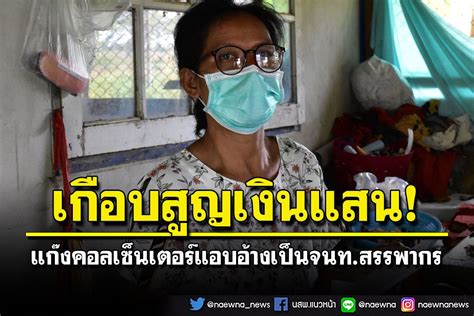ในประเทศ หญิงวัย50โร่แจ้งความ แก๊งคอลเซ็นเตอร์อ้างเป็นสรรพากร โทรทวง