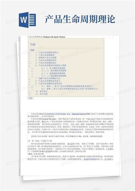 产品生命周期理论word模板下载编号ljrnonnv熊猫办公