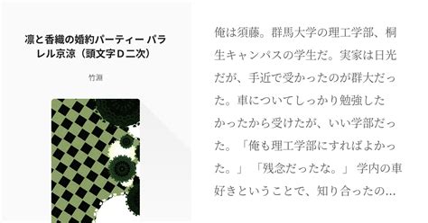 頭文字d 京涼 凛と香織の婚約パーティー パラレル京涼（頭文字d二次） 竹淵の小説 Pixiv