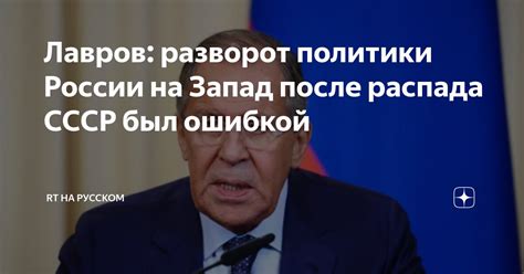 Лавров разворот политики России на Запад после распада СССР был