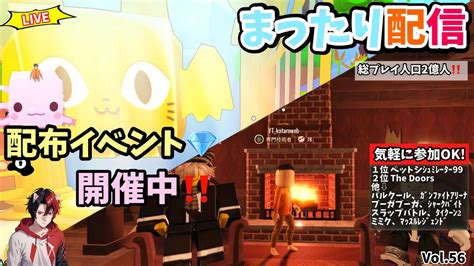 【ﾛﾌﾞﾛｯｸｽ】参加型配信 Doorsフロア2アプデきちゃあああ！！ﾄﾞｱｰｽﾞとﾍﾟｯﾄｼｭﾐﾒｲﾝ！ﾀﾞｲﾔ、猫、ｱｲﾃﾑもろもろ配布