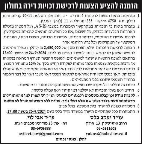 הזמנה להציע הצעות לרכישת זכויות דירה בחולון משפטיות ועוד