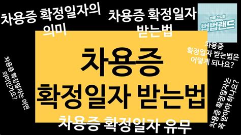 차용증 확정일자 받는법에 대한 궁금증 설명해 드립니다 차용증 확정일자의 의미 부터 받는법 까지 기본개념 잡으세요 차용증
