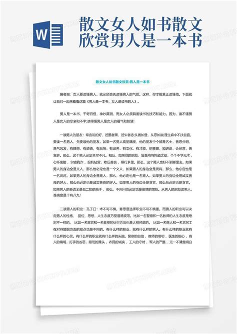散文女人如书散文欣赏 男人是一本书 Word模板下载 编号qadopgge 熊猫办公