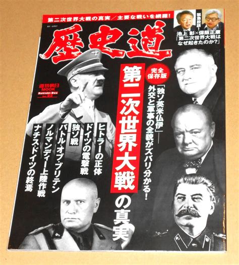 【やや傷や汚れあり】朝日新聞出版 週刊朝日ムック 歴史道 Vol 22「完全保存版 独ソ英米仏伊 外交と軍事の全貌がズバリ分かる！第二次世界