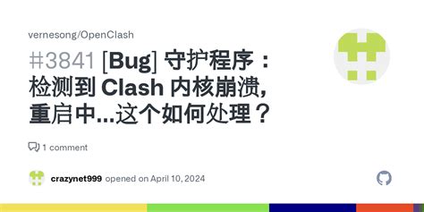 Bug 守护程序：检测到 Clash 内核崩溃，重启中这个如何处理？ · Issue 3841 · Vernesong