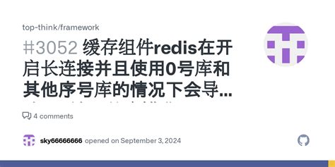 缓存组件redis在开启长连接并且使用0号库和其他序号库的情况下会导致key读写的库错乱 · Issue 3052 · Top Think
