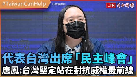 代表台灣出席「民主峰會」 唐鳳：台灣堅定站在對抗威權最前線 Youtube