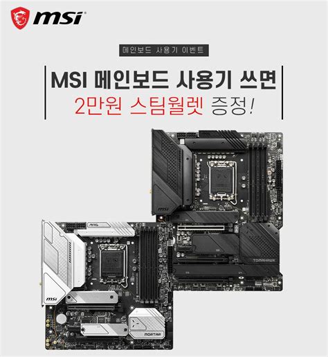 Msi 인벤 Msi 메인보드 6월 이벤트 총정리 623 업데이트 Msi 브랜드 뉴스