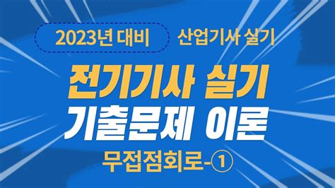 전기기사 실기 산업기사 실기 기출문제 이론 시퀀스 무접점회로 1부 Youtube