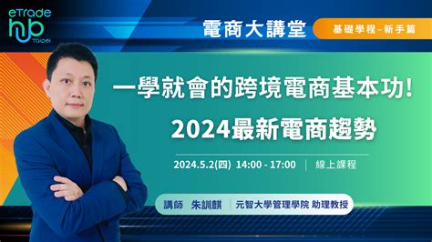 一學就會的跨境電商基本功 2024最新電商趨勢