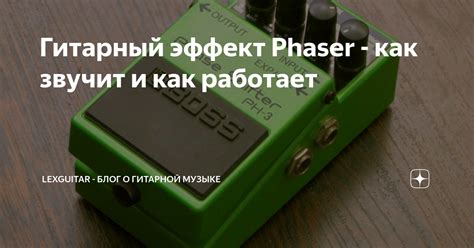 Гитарный эффект Phaser - как звучит и как работает | Lexguitar - блог о ...