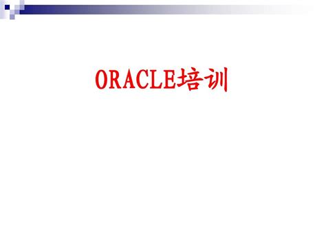 oracle sql语句性能优化 全 word文档在线阅读与下载 无忧文档