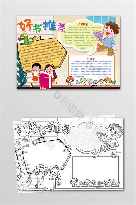 好书推荐手抄报黑白线描小报模板 包图网