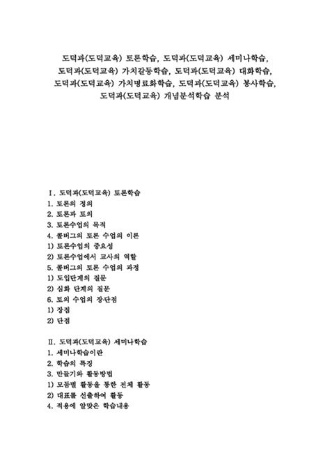 도덕과도덕교육토론학습 세미나학습 도덕과도덕교육가치갈등학습 대화학습 도덕과도덕교육가치명료화학습 봉사학습 도덕과 개념분석학습 인문교육