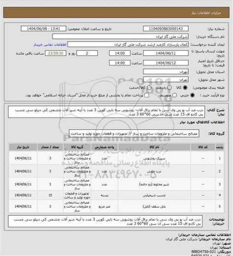 استعلام درب ضد آب یو پی وی سی با تمام یراق آلات روشویی سه تایی کورین 3 عدد با آینه شیر آلات