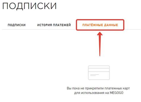 Megogo как отключить подписку и удалить карту