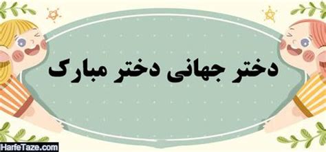 عکس نوشته تبریک روز جهانی دختر با متن های زیبا عکس پروفایل و استوری