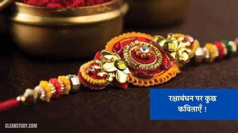 रक्षाबंधन पर कुछ कविताएँ Hindi Poem On Raksha Bandhan
