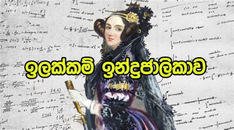 ඇඩා ඔගස්ටා ඉලක්කම් ඉන්ද්‍රජාලිකාව හෙවත් ‌ලොව පළමු පරිගණක ක්‍රමලේඛිකාව
