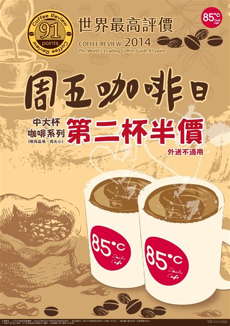 85度c 11~430 週五咖啡日 咖啡 同品項同大小第二杯半價 已過期 85度c Goodlife好生活
