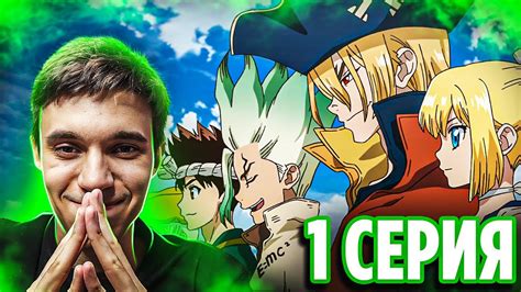 Доктор Стоун 1 серия 3 сезон 🔥 Новый Мир Реакция на аниме Dr Stone