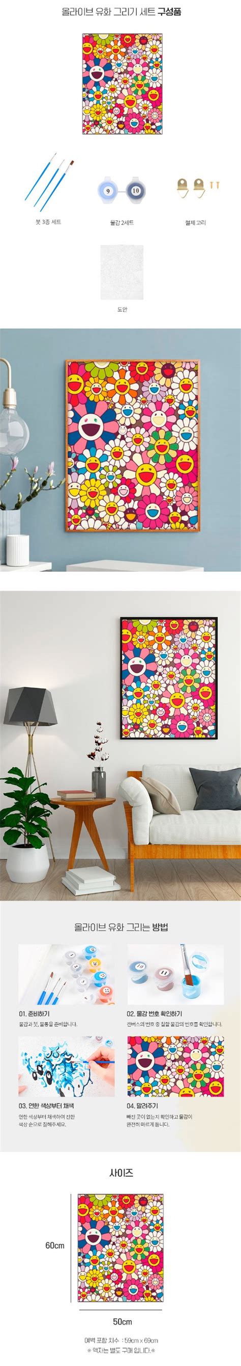 그림·사진 Diy 명화 유화 그리기 세트 무라카미다카시 해바라기 돈들어오는그림 오늘의집 쇼핑