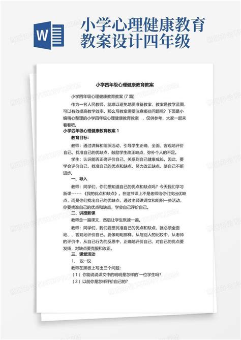 小学四年级心理健康教育教案word模板下载编号qvddndwr熊猫办公