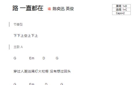 路一直在吉他谱 陈奕迅 C调吉他弹唱谱 和弦谱 琴谱网