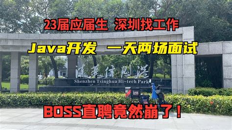 23届应届生，在深圳找java开发工作，一天两场面试，通勤4小时，公交车上投简历，boss直聘竟然崩了！ Youtube