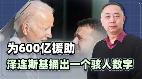 為600億援助，澤連斯基「意外」捅出一個數字，想用真相捆綁美國【一號哨所】 Youtube