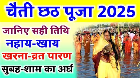 छठ पूजा 2025 चैती छठ पूजा कब से शुरू है Chaiti Chhath Puja 2025