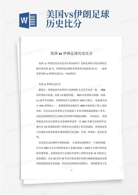 美国vs伊朗足球历史比分Word模板下载 编号lrwvjegb 熊猫办公