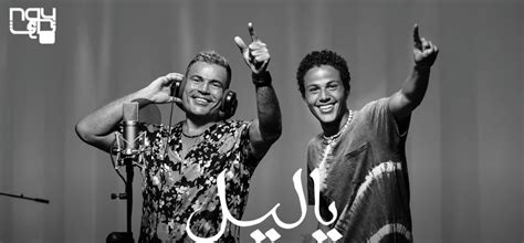 ياليل أغنية جديدة تجمع بين عمرو دياب ونجله عبد الله مجلة عود