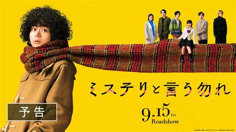 映画 ミステリと言う勿れ0915予告篇 Cm 1分30秒版 菅田将暉松下洸平町田啓太原菜乃華萩原利鈴木保奈菅田将暉 Cm